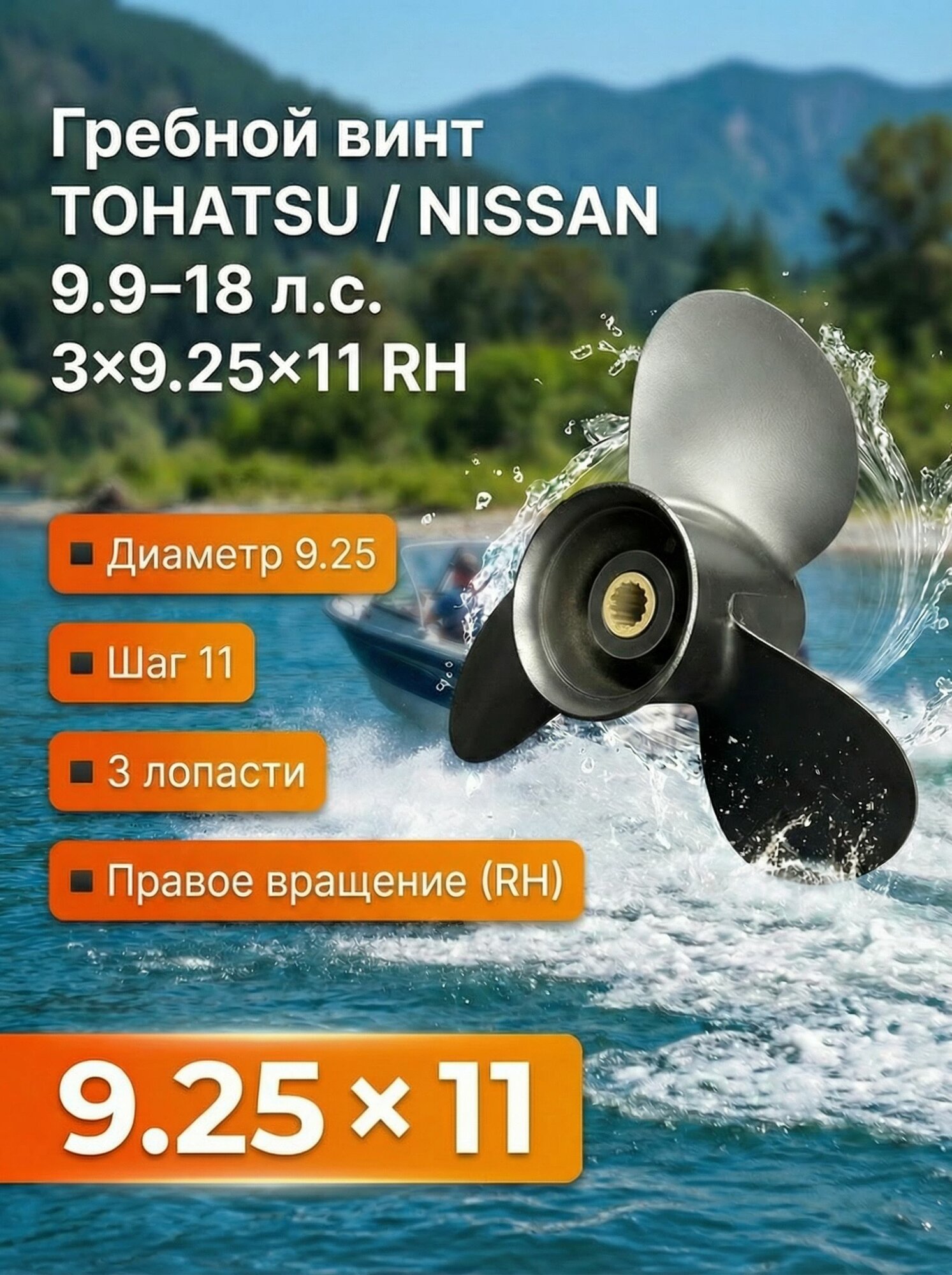 Винт гребной для моторов TOHATSU / NISSAN 9,9 - 15 - 18 - 20 л. с. 3*9,25*11 RH AL LEXOS3