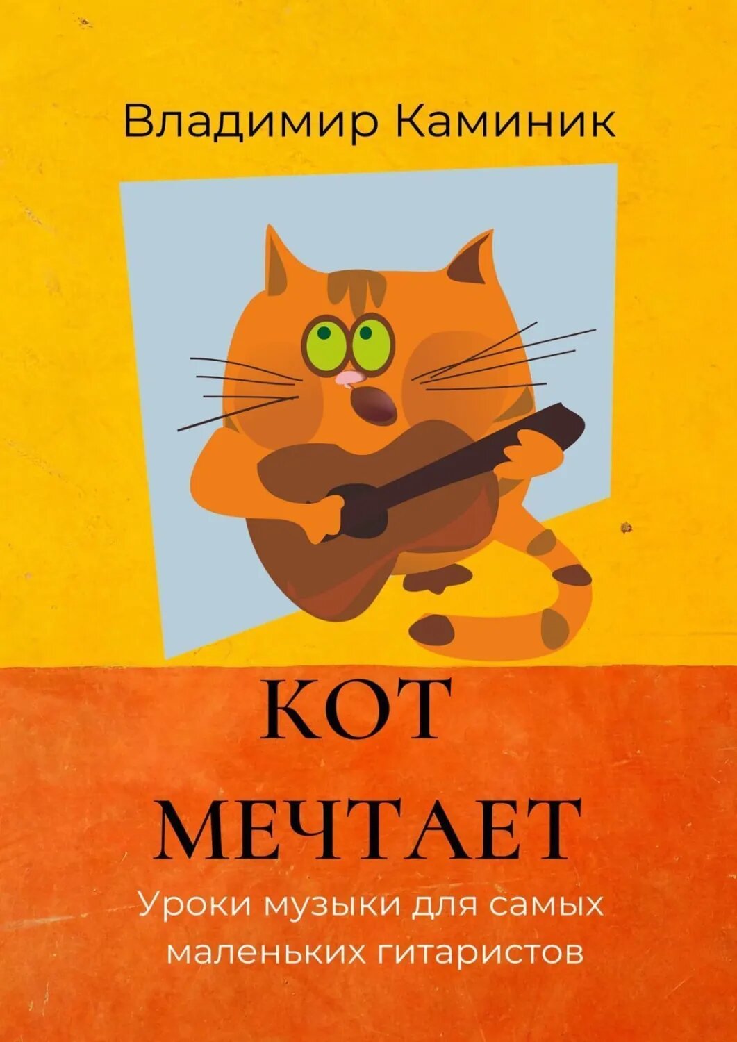 Кот мечтает. Уроки музыки для самых маленьких гитаристов [Цифровая книга]