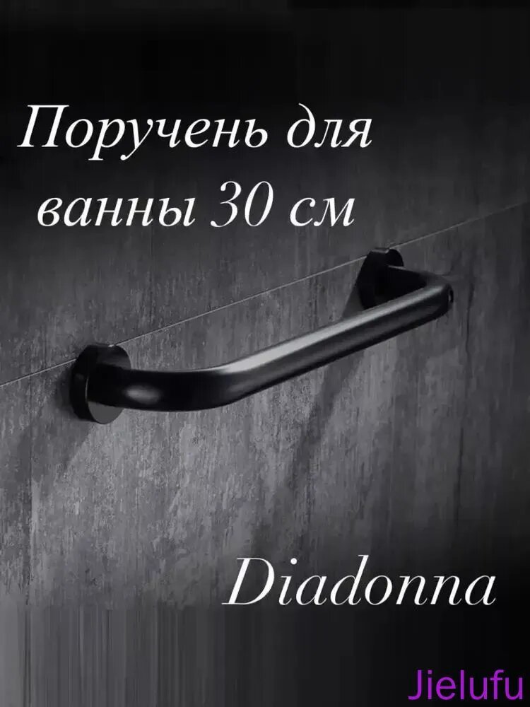 Поручень для ванны 33 см черный Diadonna D67-1901BL для ванной комнаты