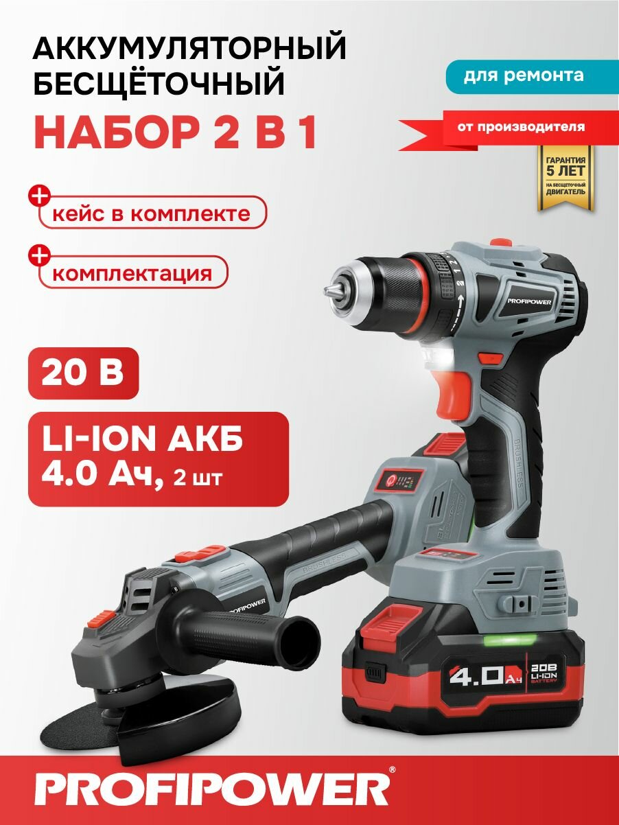 Аккумуляторный бесщеточный набор 2в1 PROFIPOWER ProfiSet 2A20 (Li-ion-2шт 20В, 4.0Ач, З/У, в кейсе, E0080, T0056)
