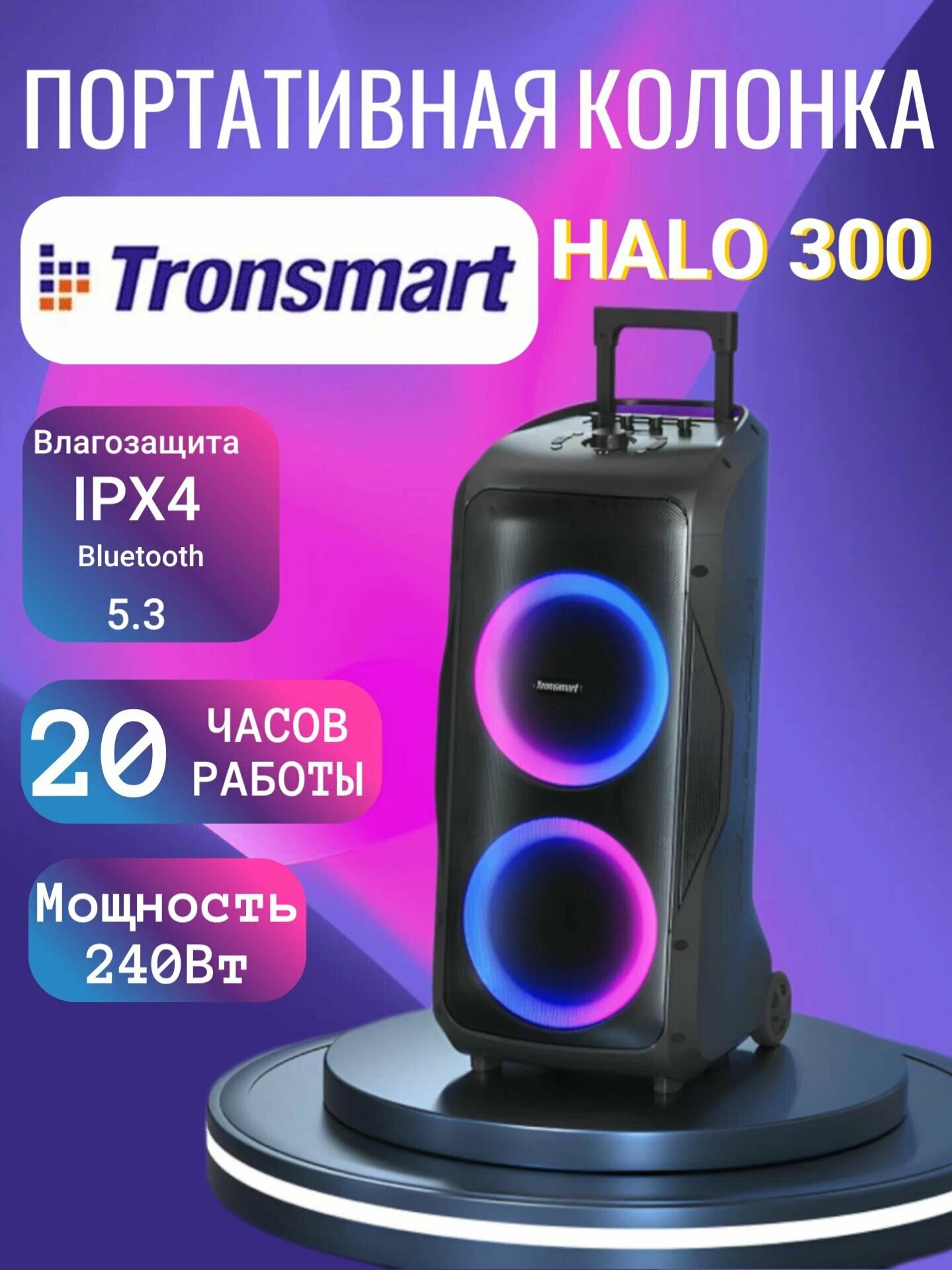 Мега-мощная портативная беспроводная колонка Tronsmart Halo 300 240Вт, Караоке, RGB, IPX4, 20 часов, Гарантия 6 мес