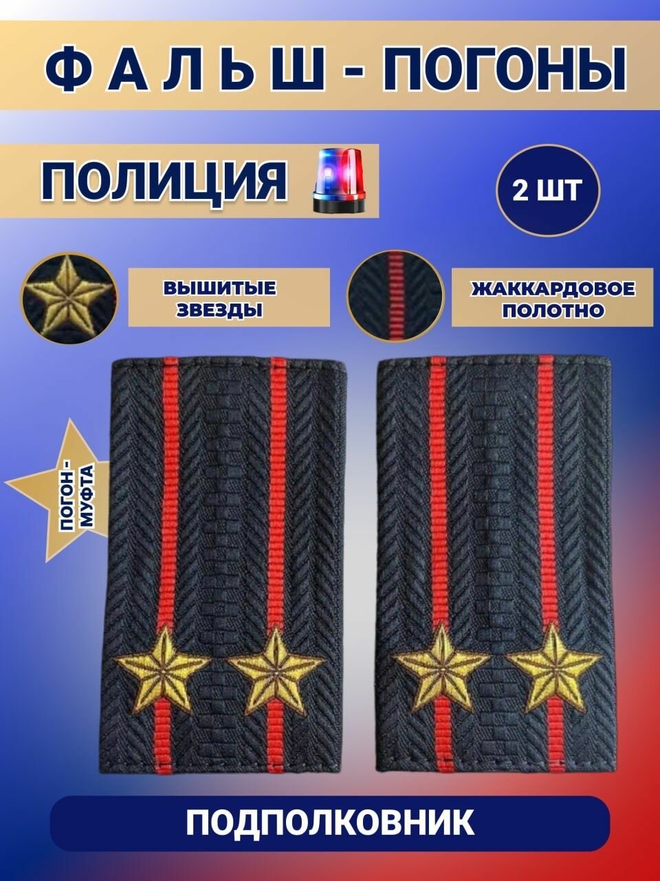 Фальш Погоны Муфта Полиции ОВД МВД Подполковник, нового образца