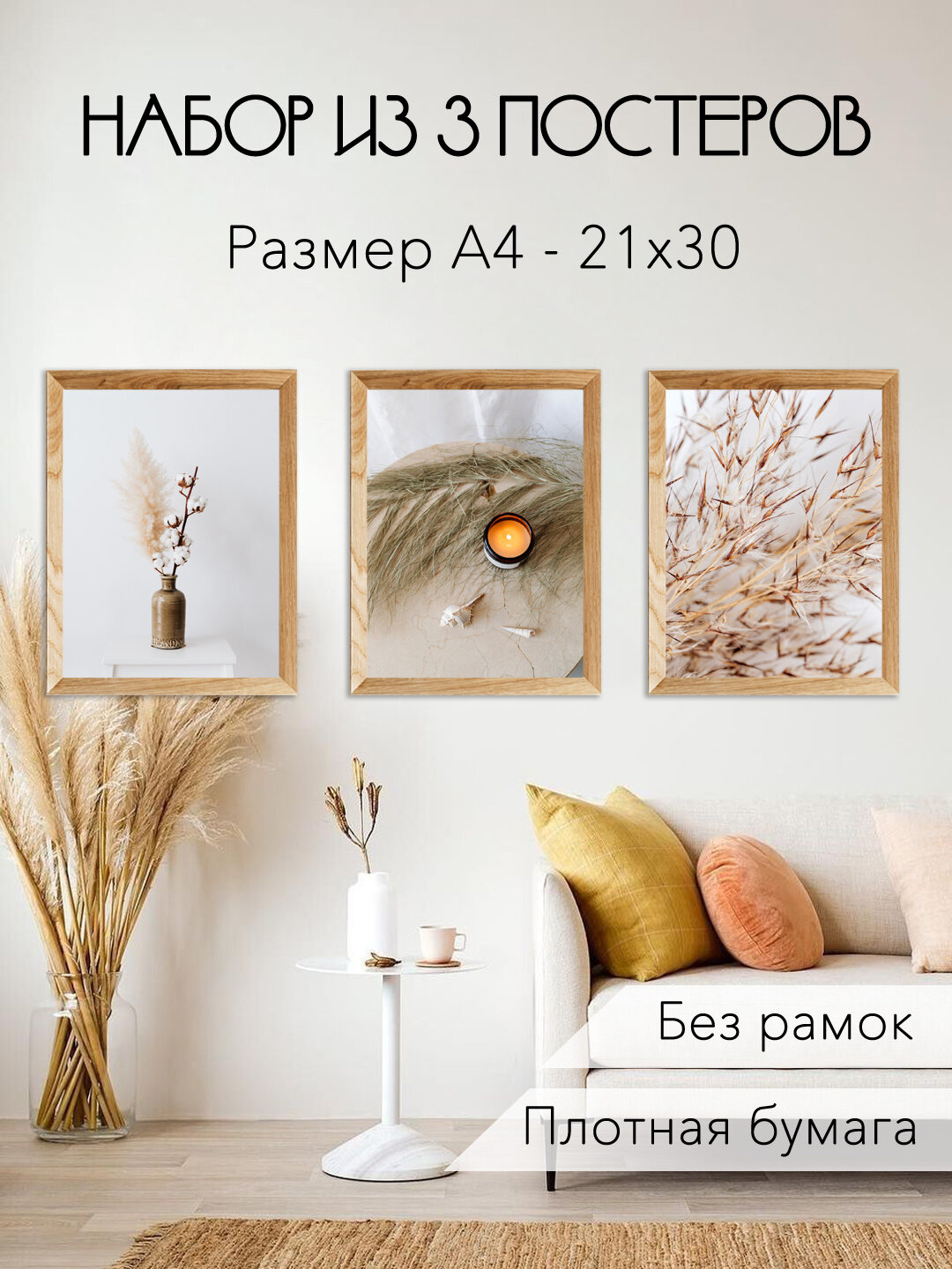 Набор постеров А4 (21х30см) Эстетика, 3 штуки, плакаты интерьерные на стену, без рамки, сухоцвет