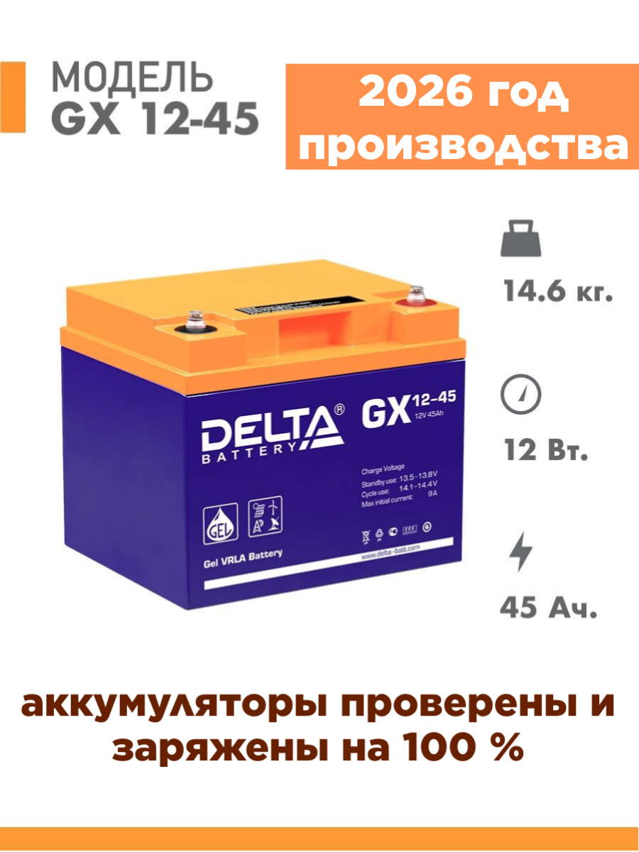 Аккумуляторная батарея Delta GX 12-45 (12V / 45Ah)