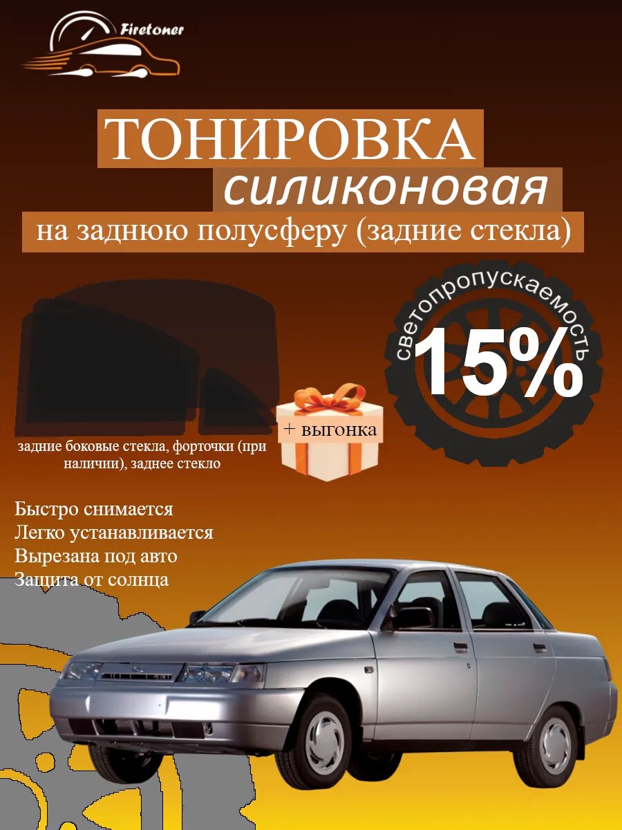 Съемная тонировка для задних стекол ВАЗ 2110, светопропускаемость 15%