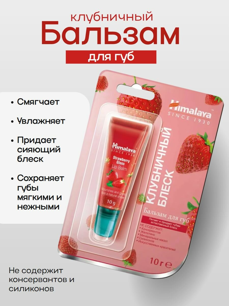 Himalaya Бальзам для губ Клубничный блеск 10 г