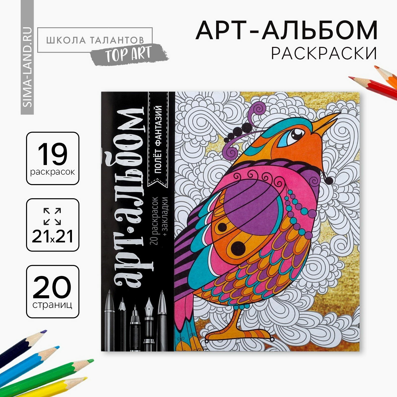 Раскраска - антистресс "Полёт фантазий", 20 стр, возраст: для взрослых