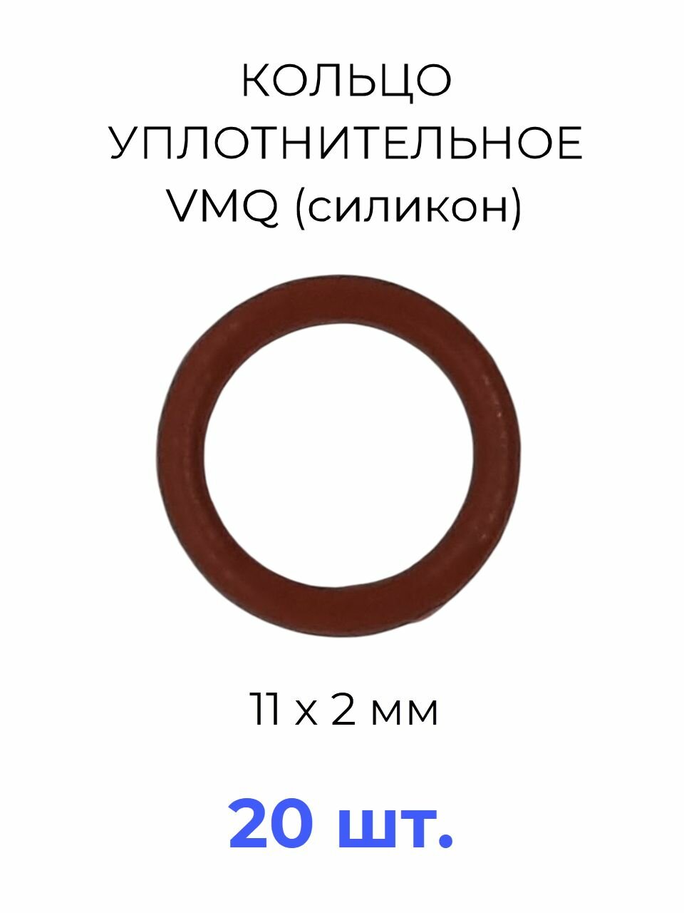 Кольцо уплотнительное 11х15х2 VMQ50 силикон 20 шт.