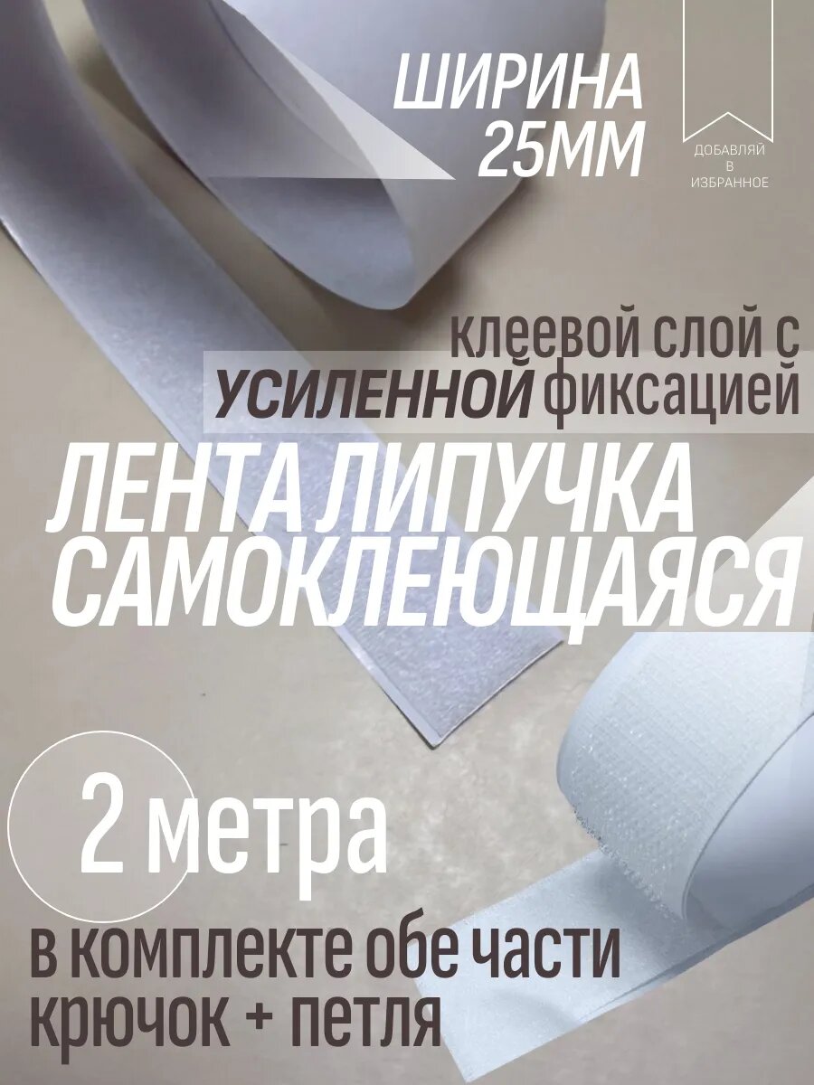 Лента липучка самоклеящаяся для шитья и рукоделия 2 метра