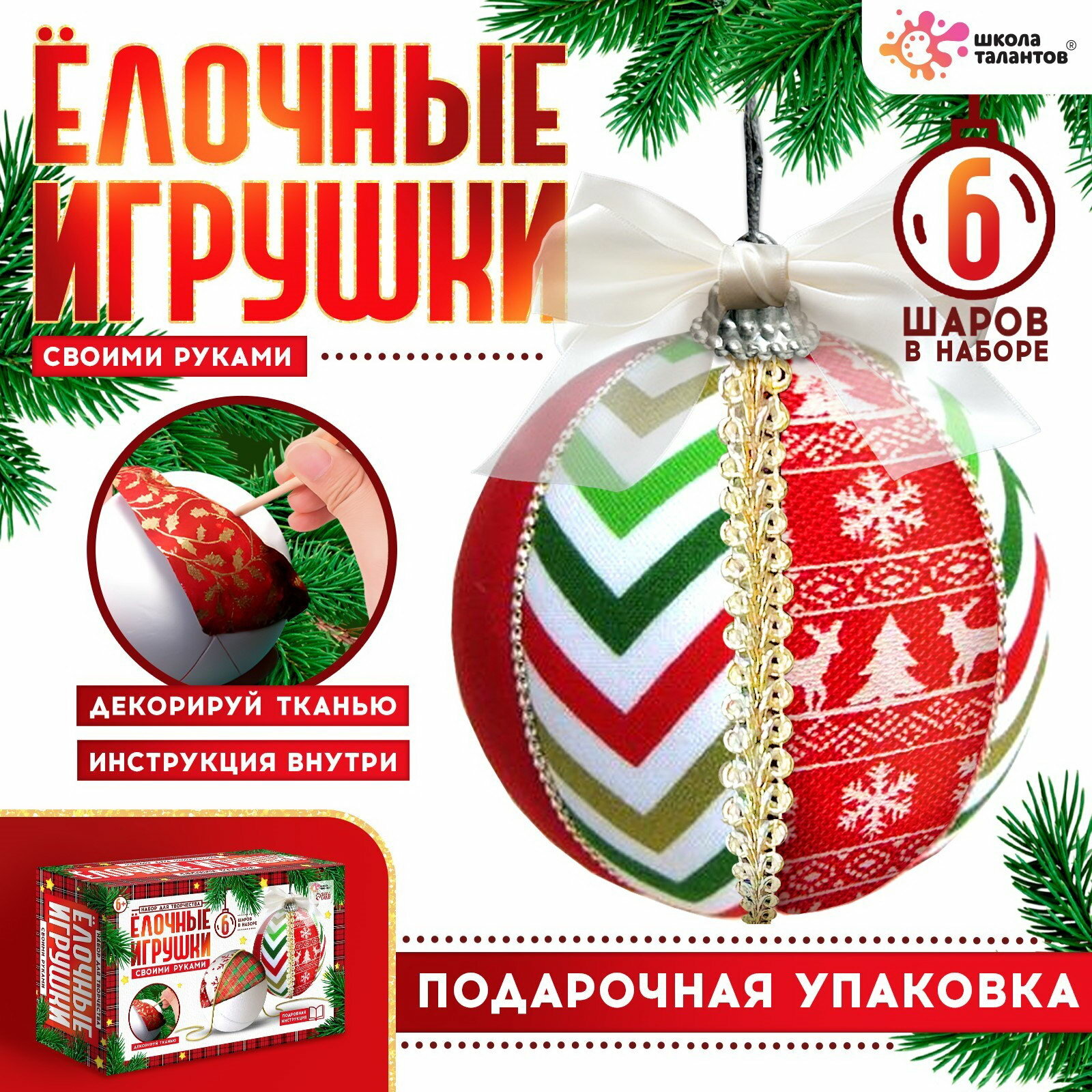 Набор для творчества "Ёлочные игрушки", лоскутки, 6 шаров, возраст: для взрослых