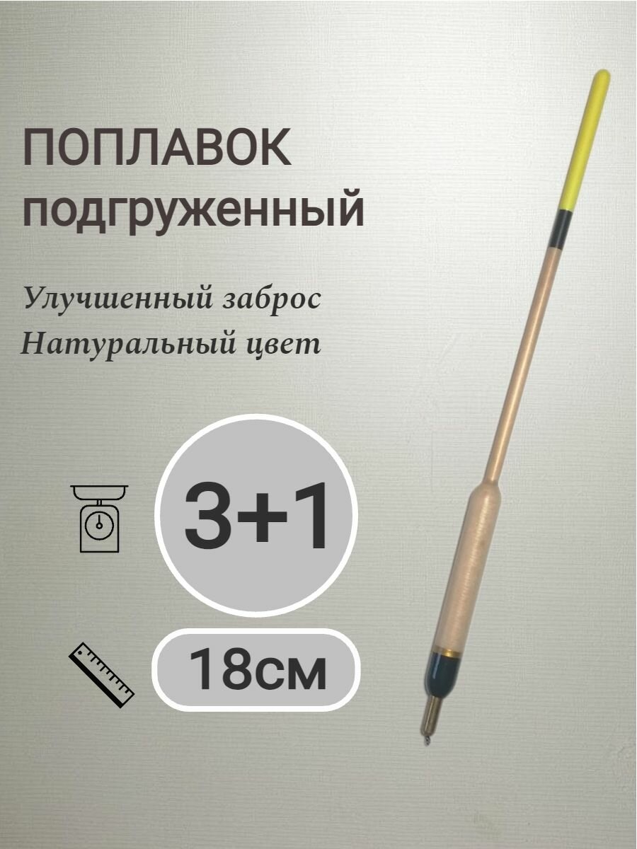 Поплавок подгруженный 3+1 гр.
