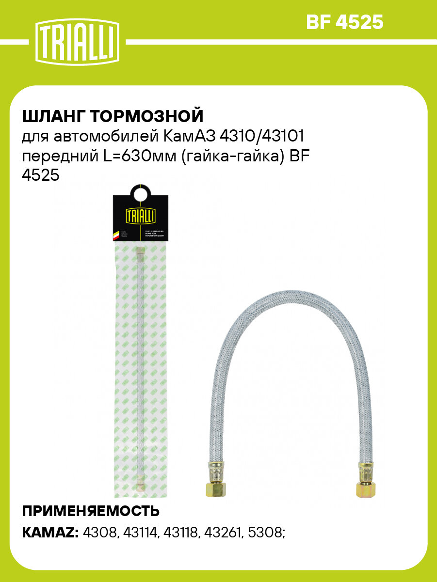 Шланг тормозной для автомобилей КамАЗ 4310/43101 передний L=630мм (гайка-гайка) BF 4525 TRIALLI