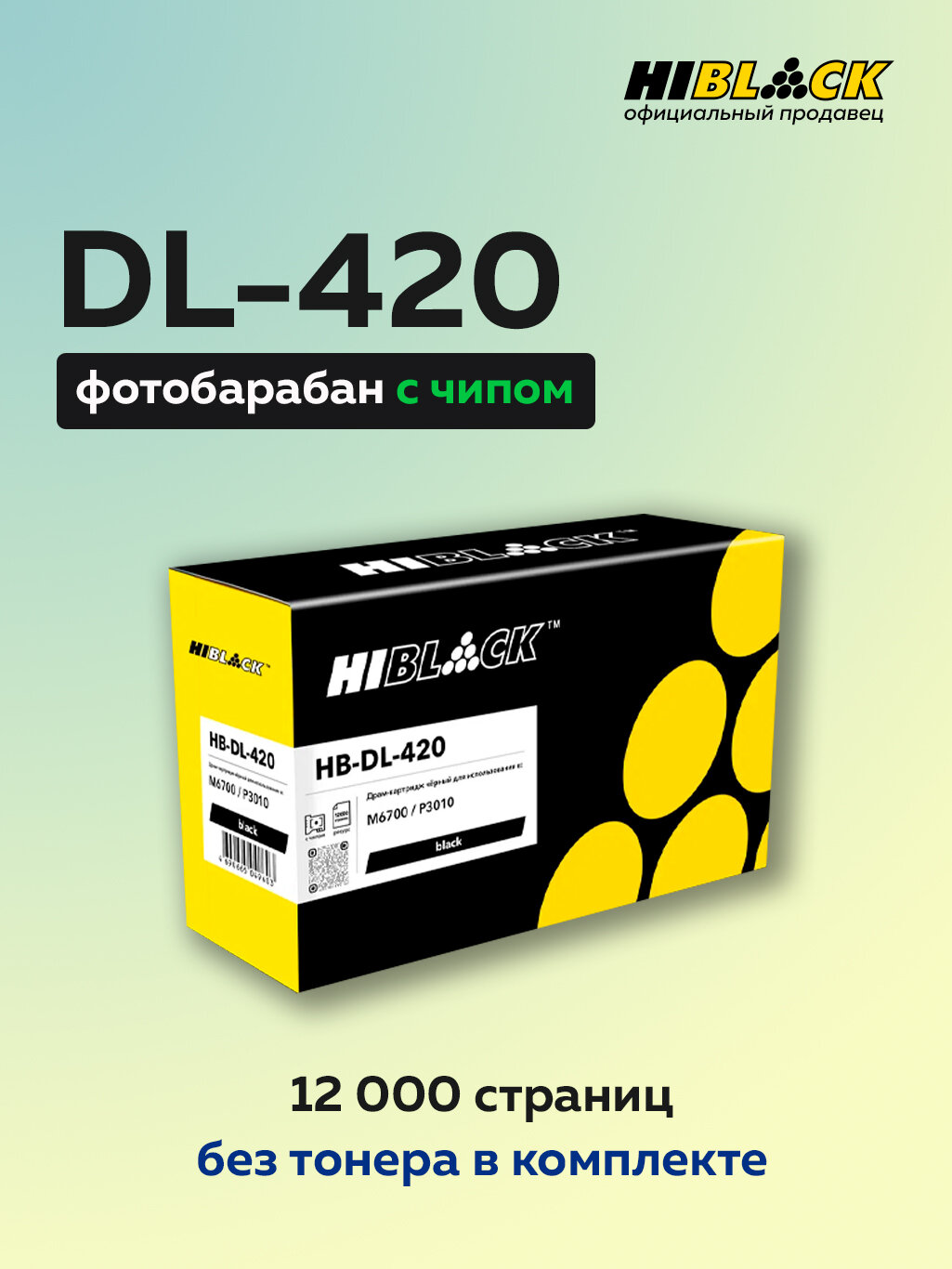 Фотобарабан (драм-картридж) Hi-Black DL-420 с чипом для Pantum M6700/P3010