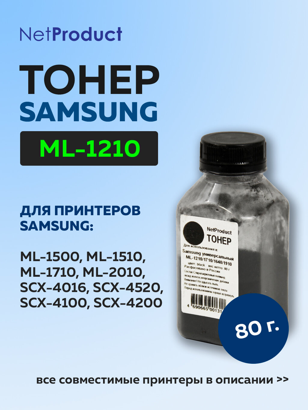 Тонер NetProduct Универсальный для Samsung ML-1210/1710/1640/1910, черный 80 г