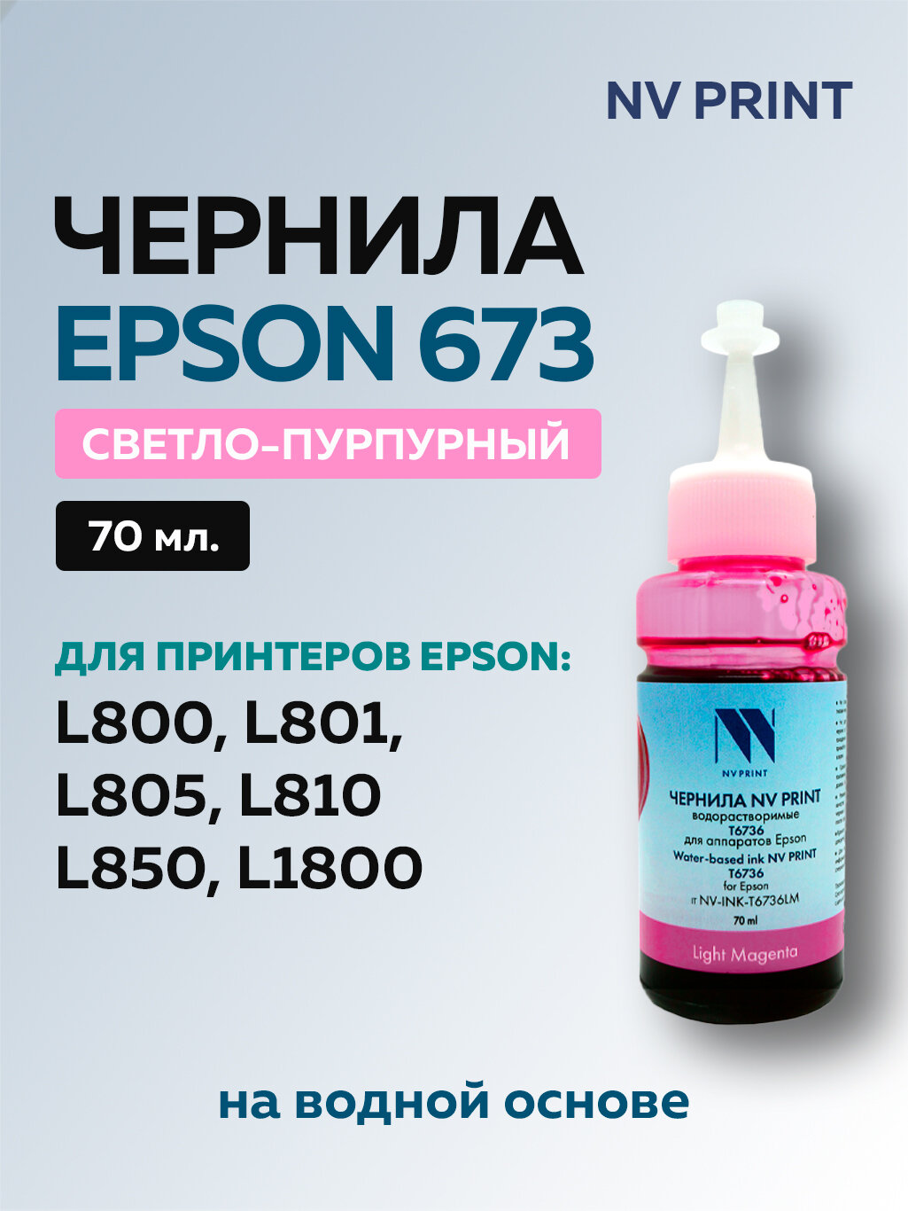 Чернила NV Print T6736 (C13T67364A) светло-пурпурные для Epson L1800 /L810 /L850 /L805