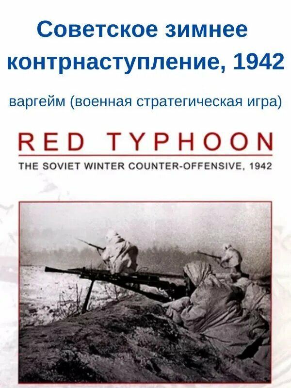 Red Typhoon: Советское Зимнее Контрнаступление 1942 Стратегический Варгейм Великой Отечественной Войны