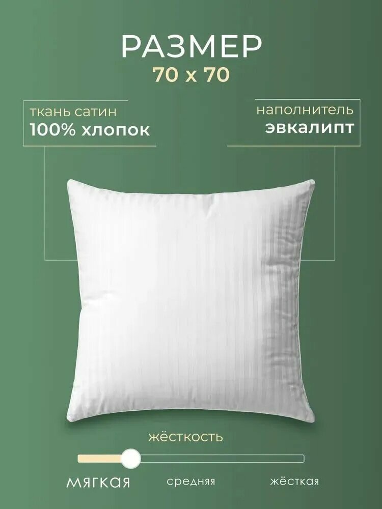 Подушка 70x70 см, Мягкая жесткость, Эвкалипт