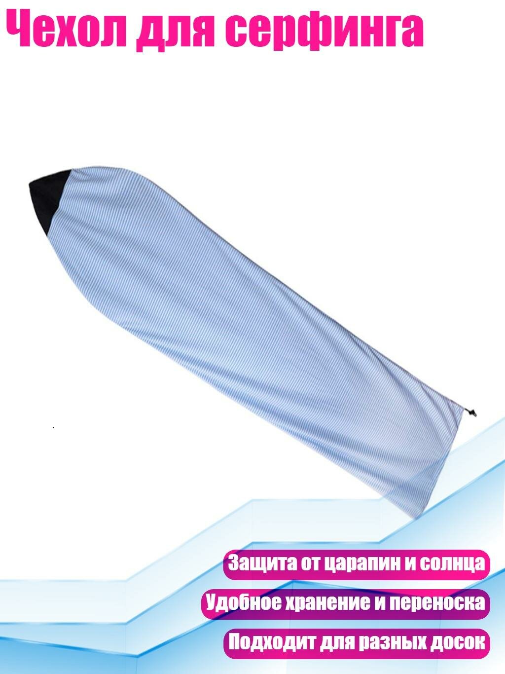 Чехол для серфинга, 180x50