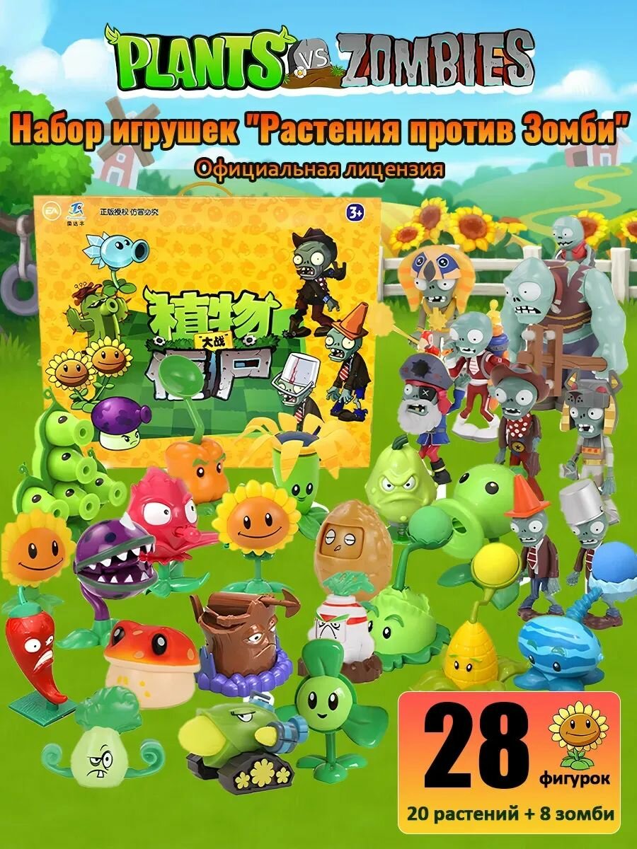 Игровой набор Plants vs. Giant Zombies содержит 28 фигурок