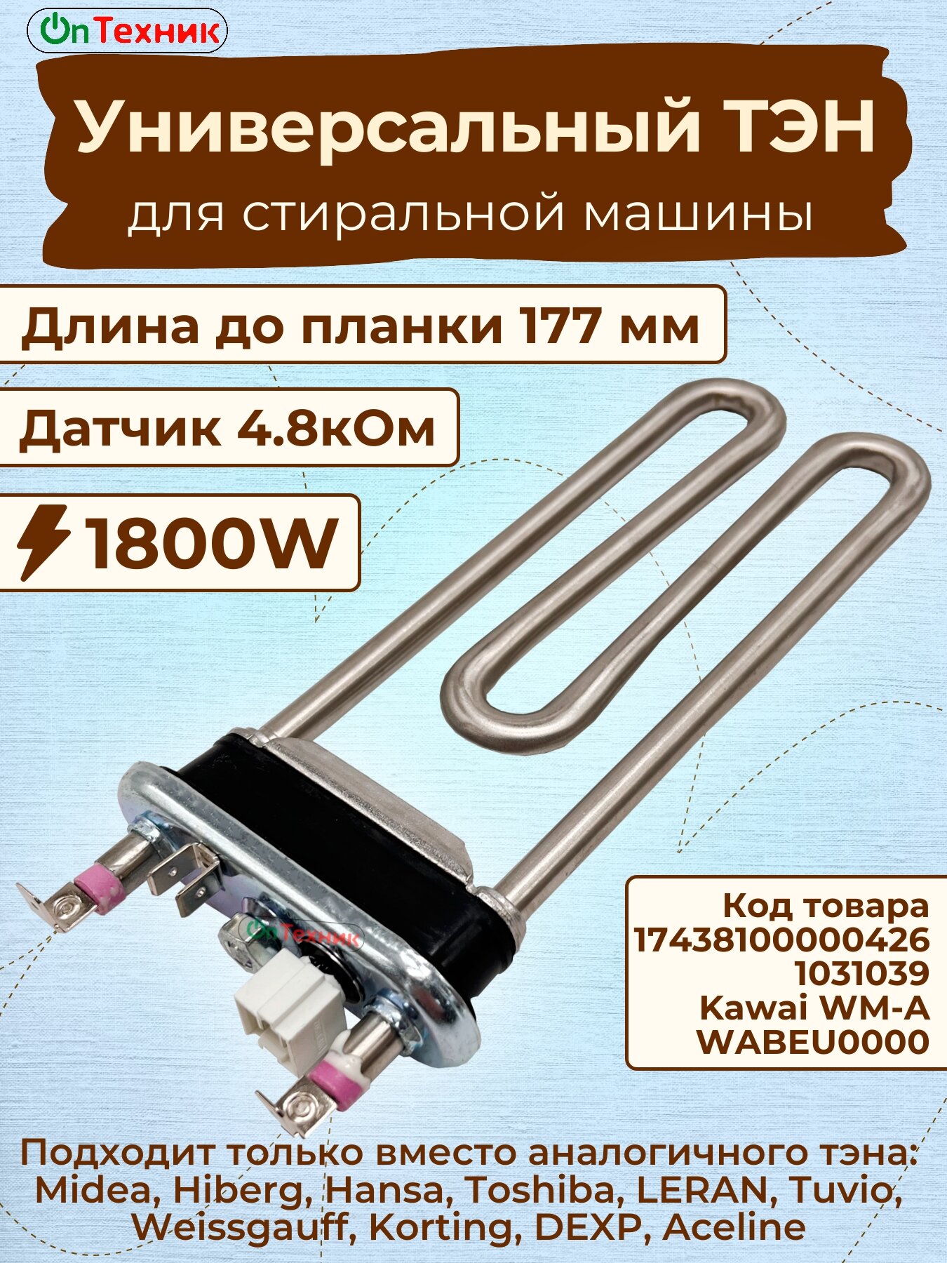 Универсальный ТЭН стиральной машины 1800W с датчиком 4.8кОм, L-177мм, Midea, Hiberg, Hansa, Toshiba, LERAN, Tuvio, Weissgauff, Korting, DEXP, Aceline 17438100000426