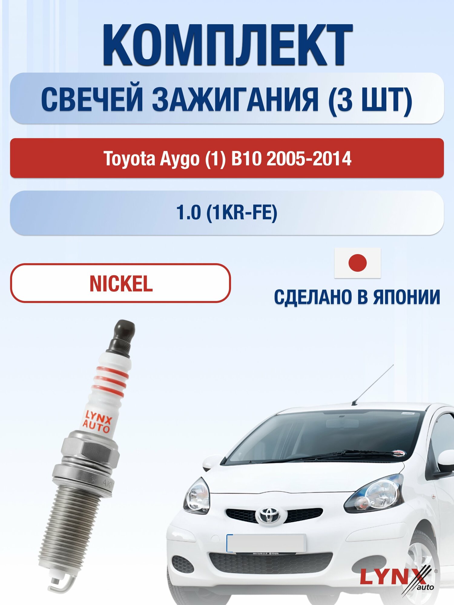 Свечи зажигания на Toyota Aygo (1) B10 2005-2014г./ комплект 3 шт. Двигатель 1.0 (1KR-FE) SP-122/ LYNXauto
