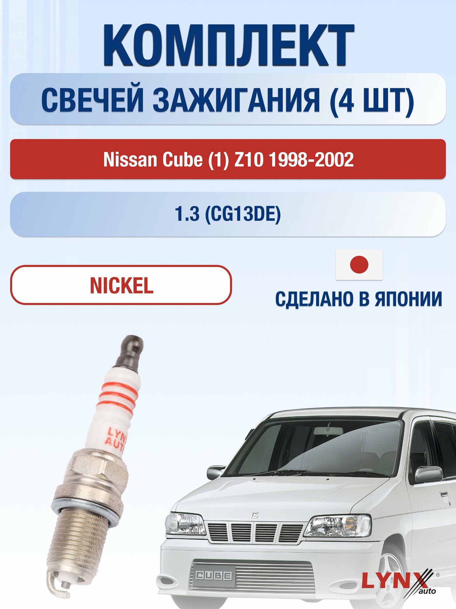Свечи зажигания на Nissan Cube (1) Z10, комплект 4 шт / 1998-2002 / Двигатель 1.3 CG13DE LYNXauto