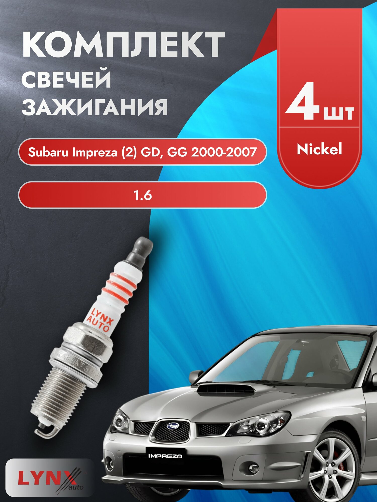 Свечи зажигания на Subaru Impreza (2) GD, GG 2000-2007г./ комплект 4 шт. Двигатель 1.6 (EJ16, EJ161) SP-141/ LYNXauto