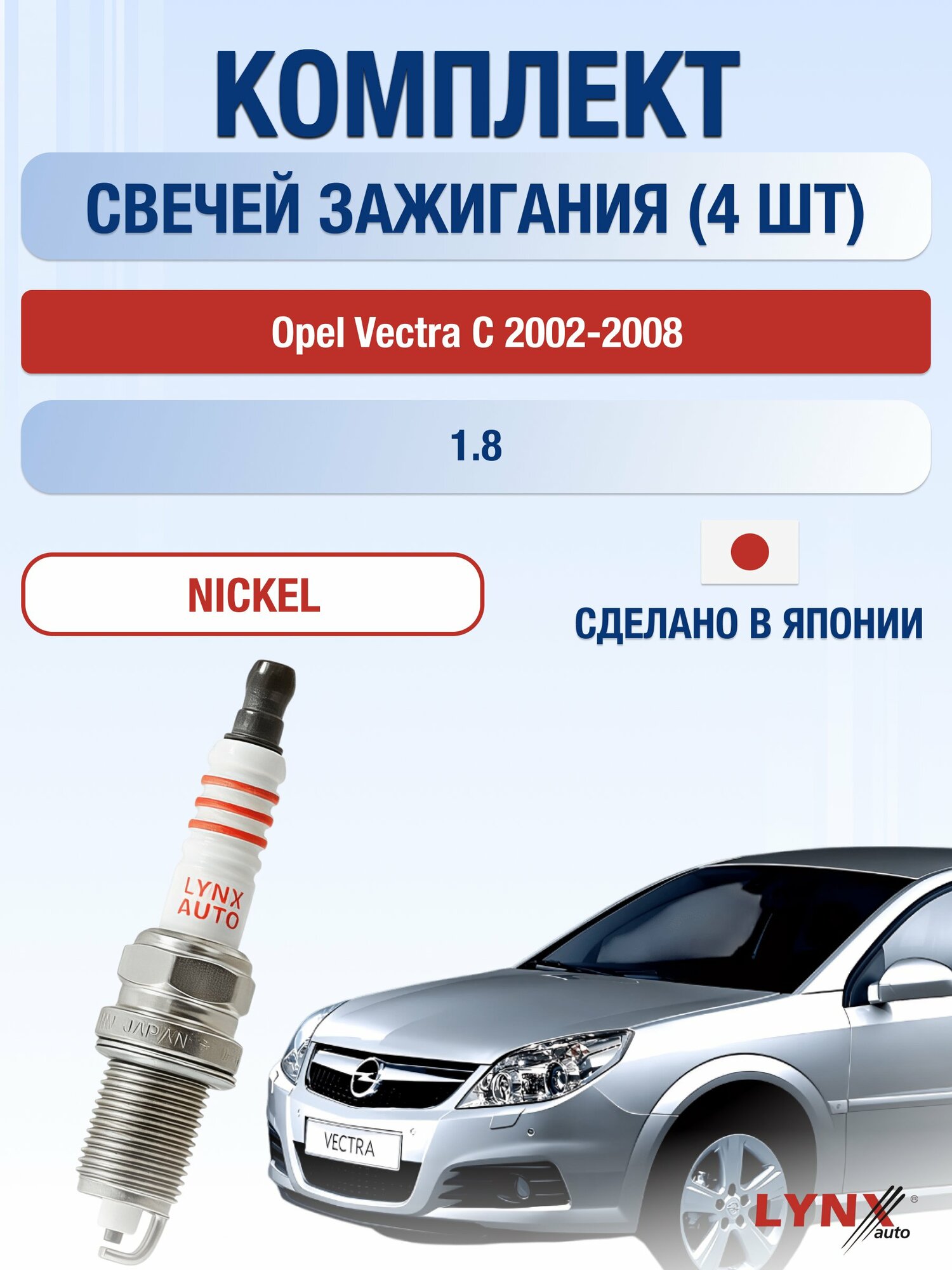 Свечи зажигания на Opel Vectra С 2002-2008г./ комплект 4 шт. Двигатель 1.8 (Z18XE) SP-214/ LYNXauto
