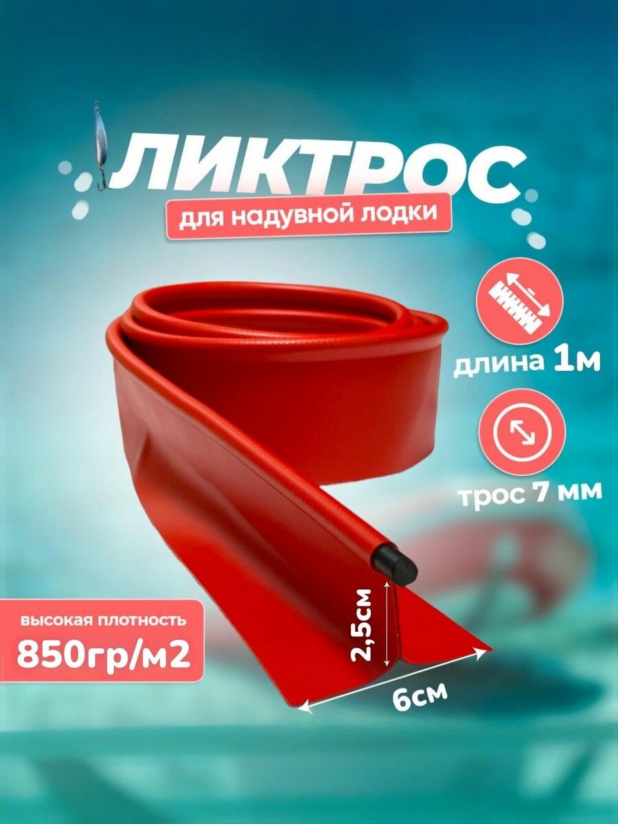 Ликтрос для лодки ПВХ 1м (красный, 850 г/м )