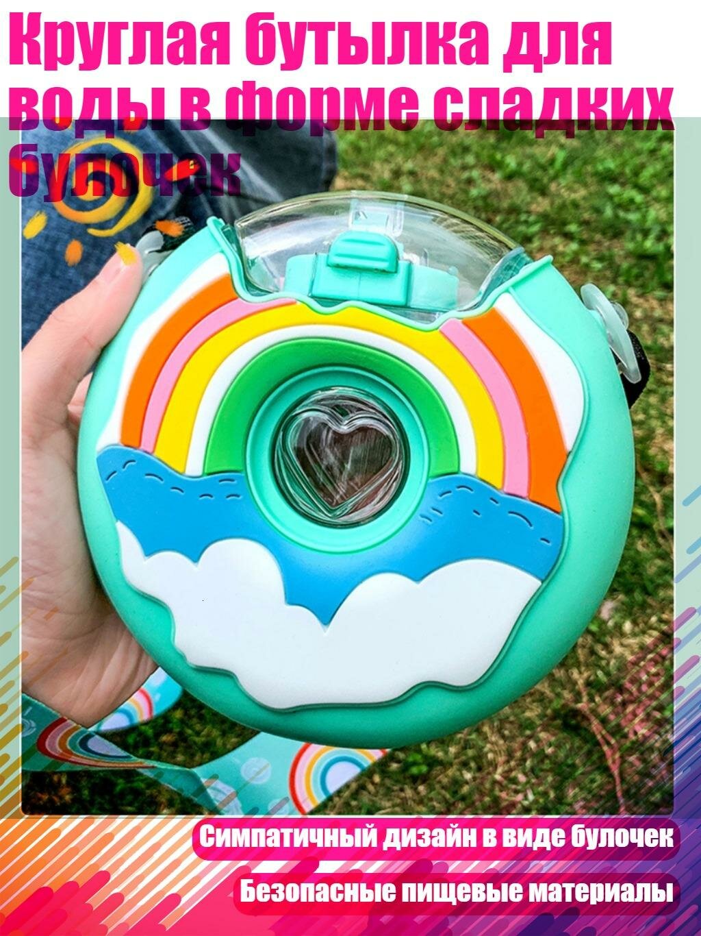 Круглая бутылка для воды в форме сладких булочек, Голубая радуга