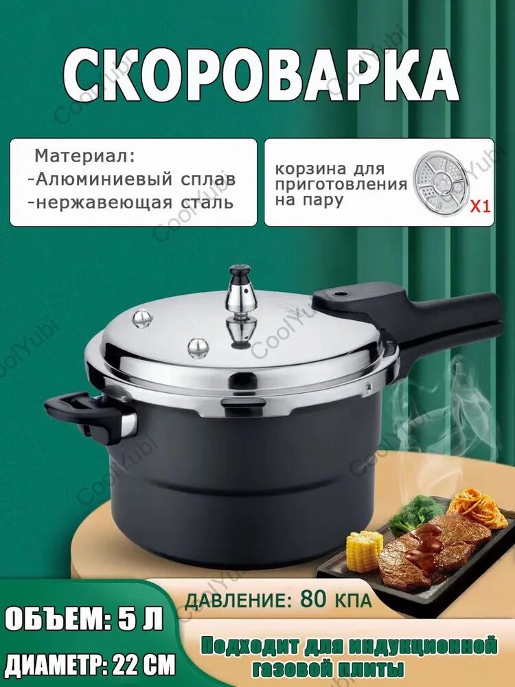 Скороварка, Нержавеющая сталь, 5 л, для индукционной газовой плиты, 1 шт