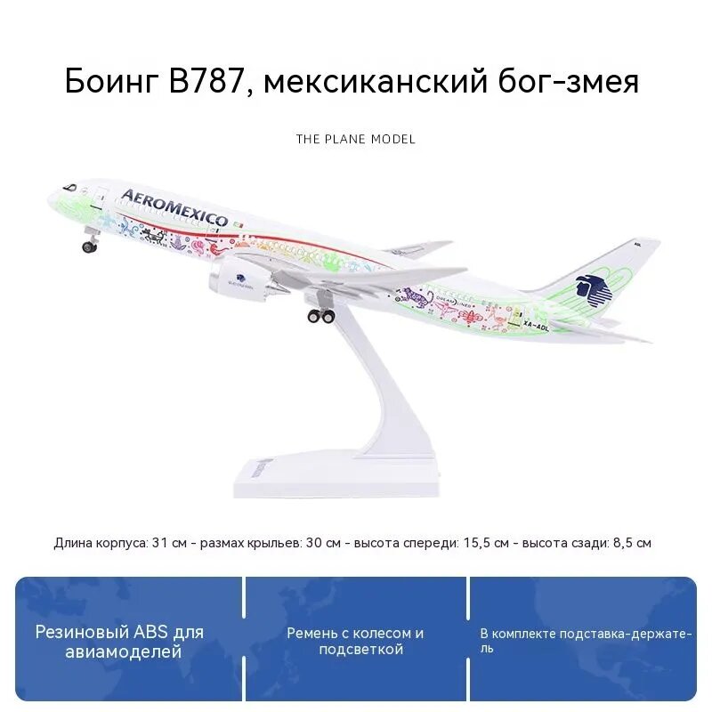 Модель сборки самолёта 30 см Боинг B787 Кетцалькоатля мексиканской авиации