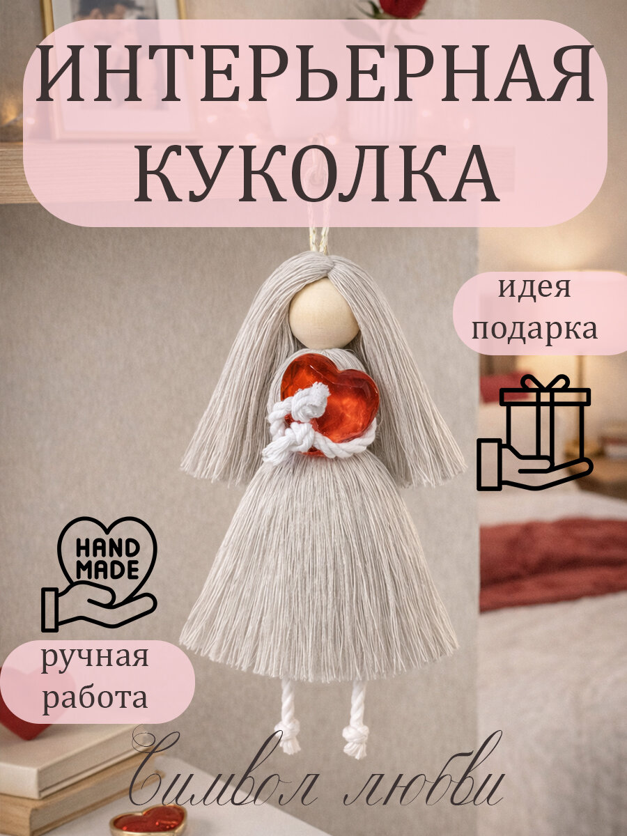 Интерьерная кукла ручной работы в технике макраме "Символ любви"