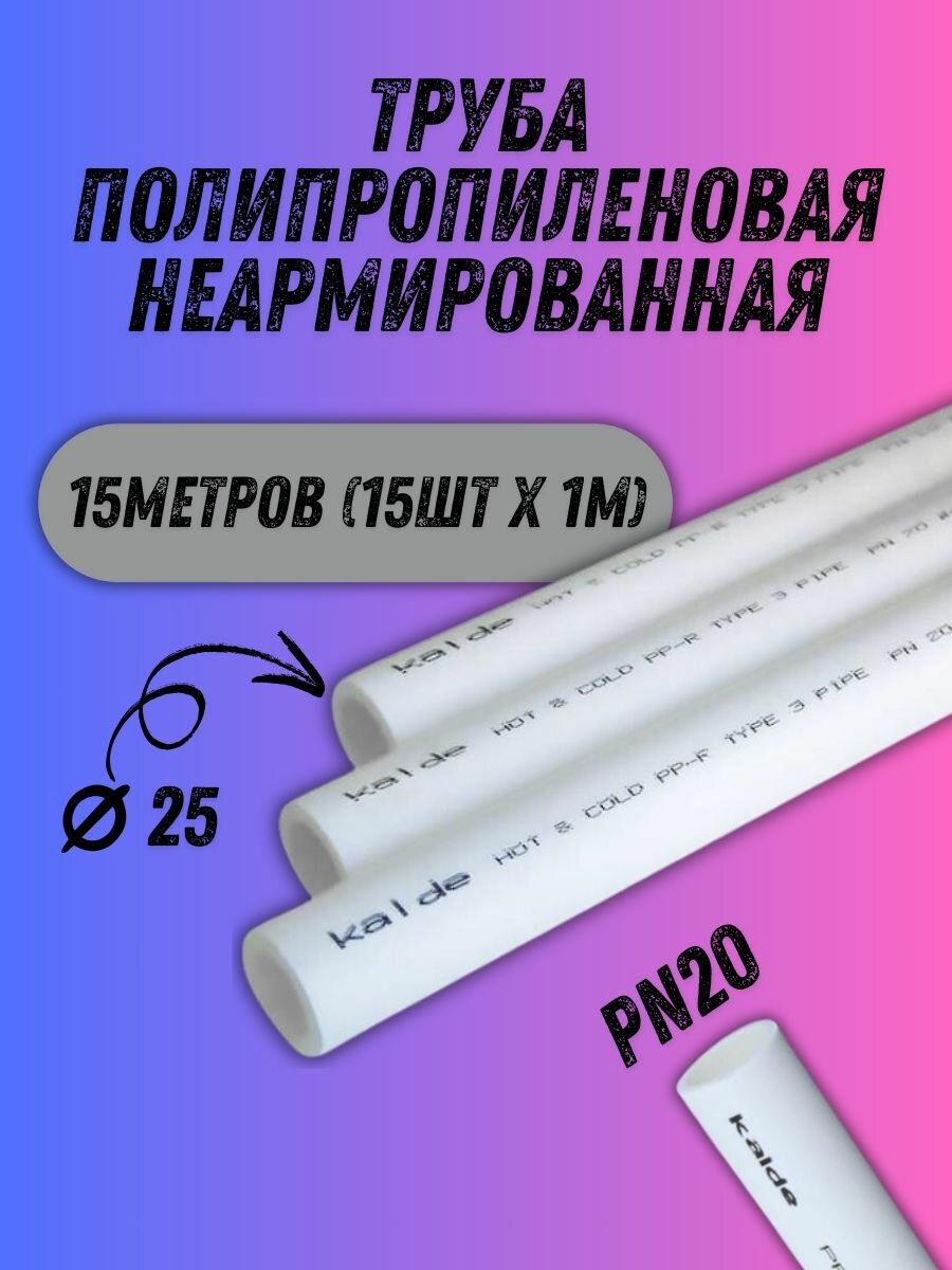 Труба полипропиленовая неармированная 15 метра D25 PN20