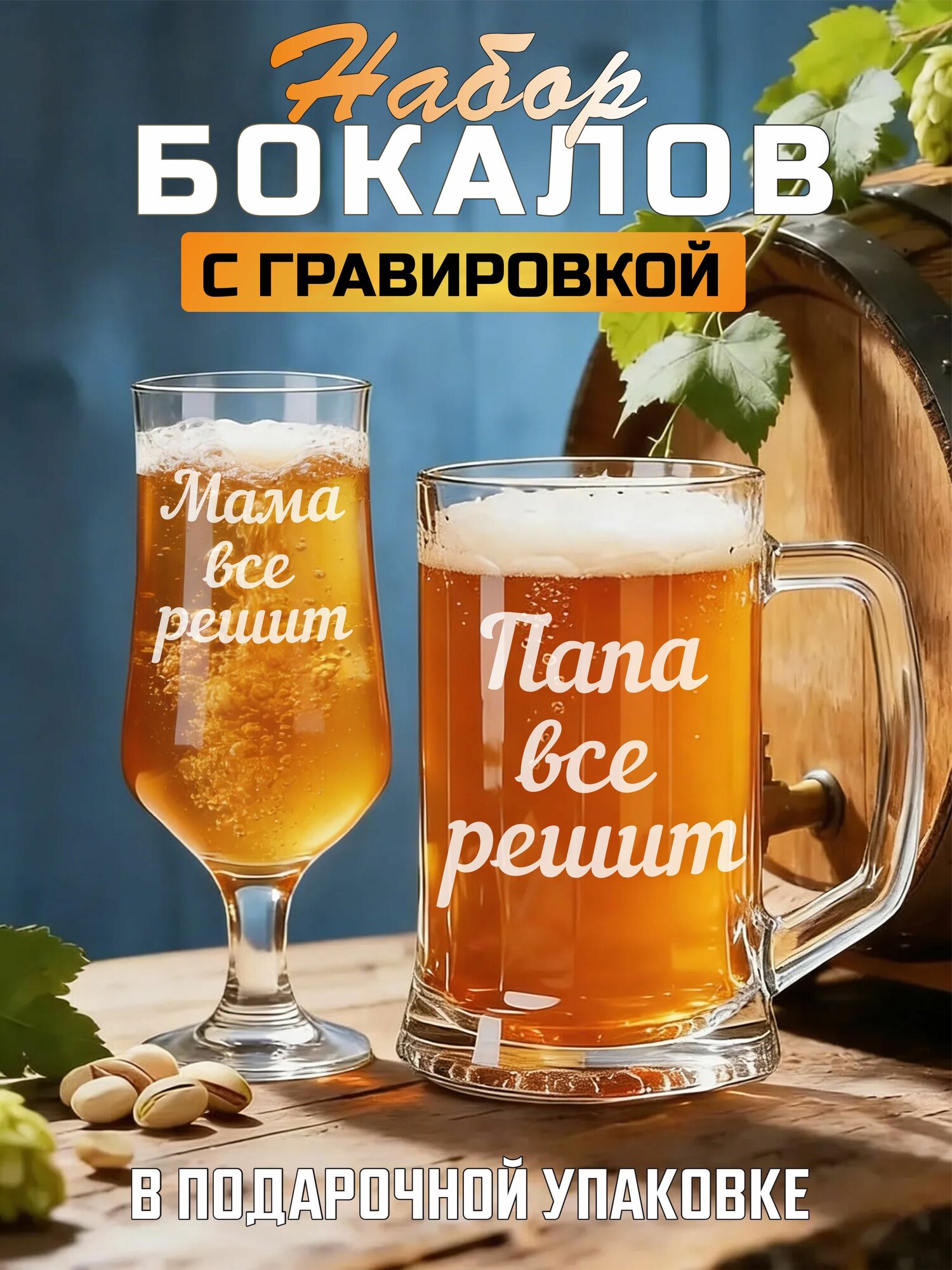 Набор бокалов с гравировкой Мама / Папа все решит
