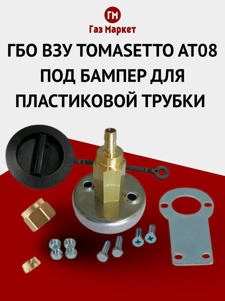 ГБО Заправочное устройство ВЗУ TOMASETTO AT08 под бампер для пластиковой трубки (оригинал)