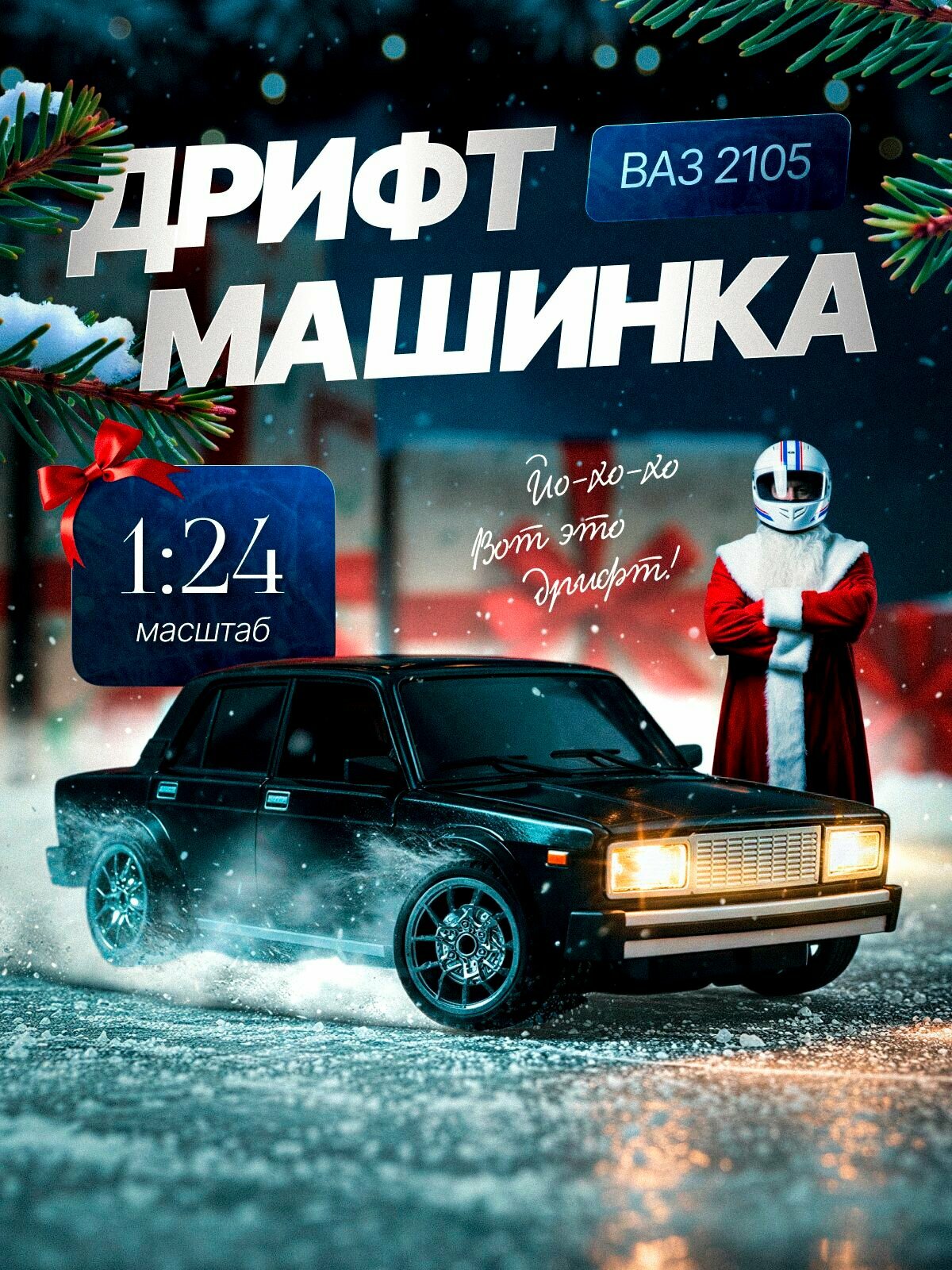 Дрифт машинка на пульте управления