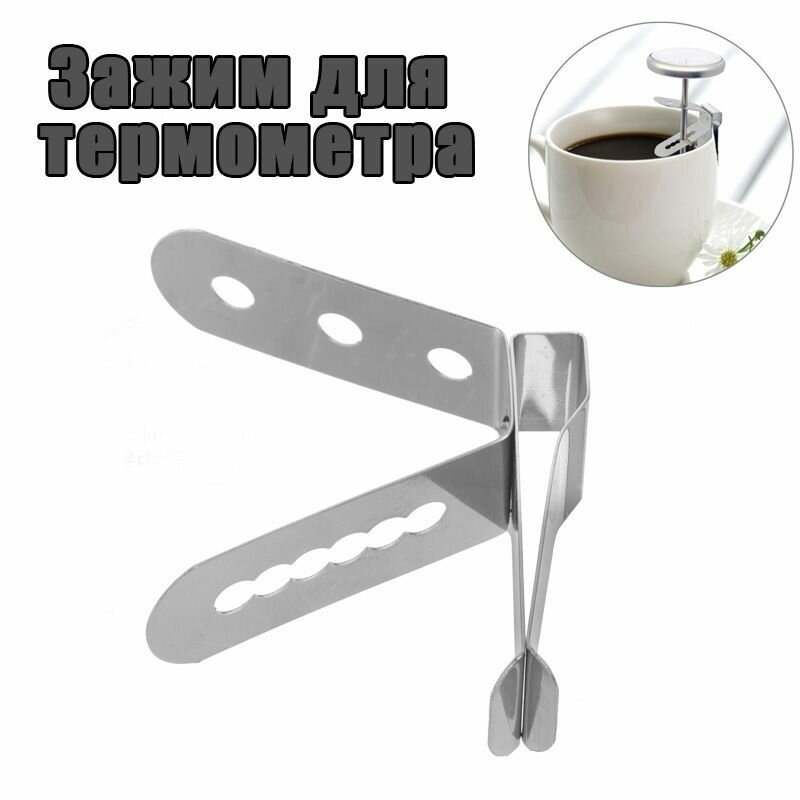 Зажим для термометра, аксессуары для чая, держатель для щупа для приготовления кофе и гриля