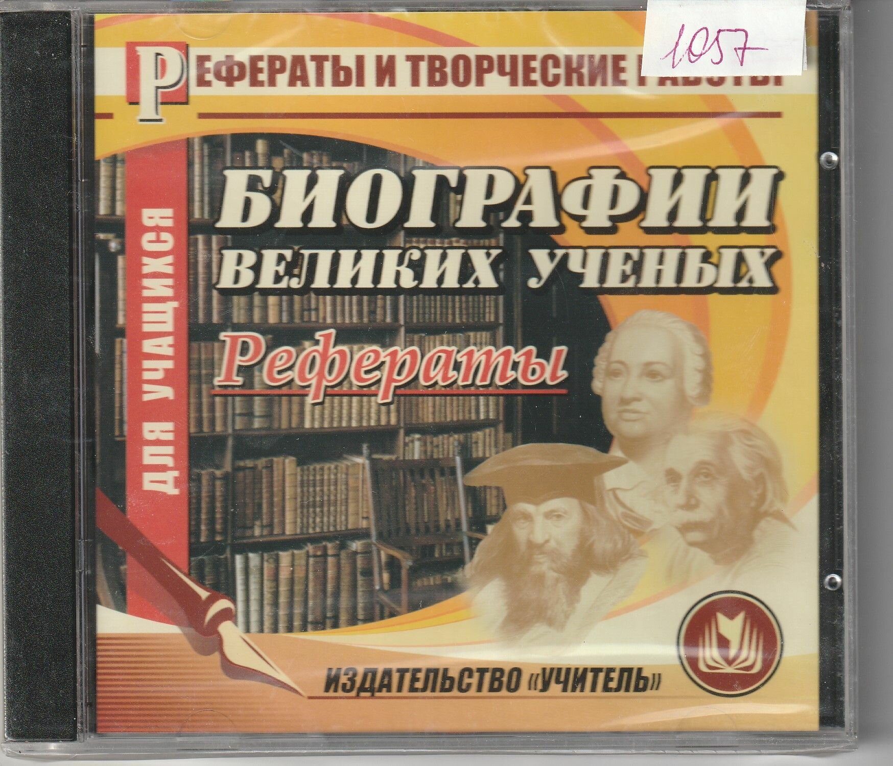 Биография великих ученых. Рефераты.