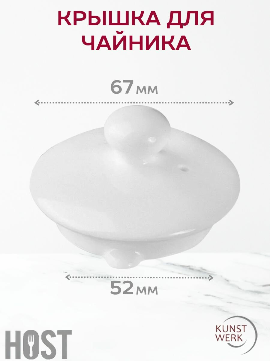 Крышка для чайника KunstWerk «Кунстверк», фарфор, белая, 500 мл, диаметр дна 5.2 см