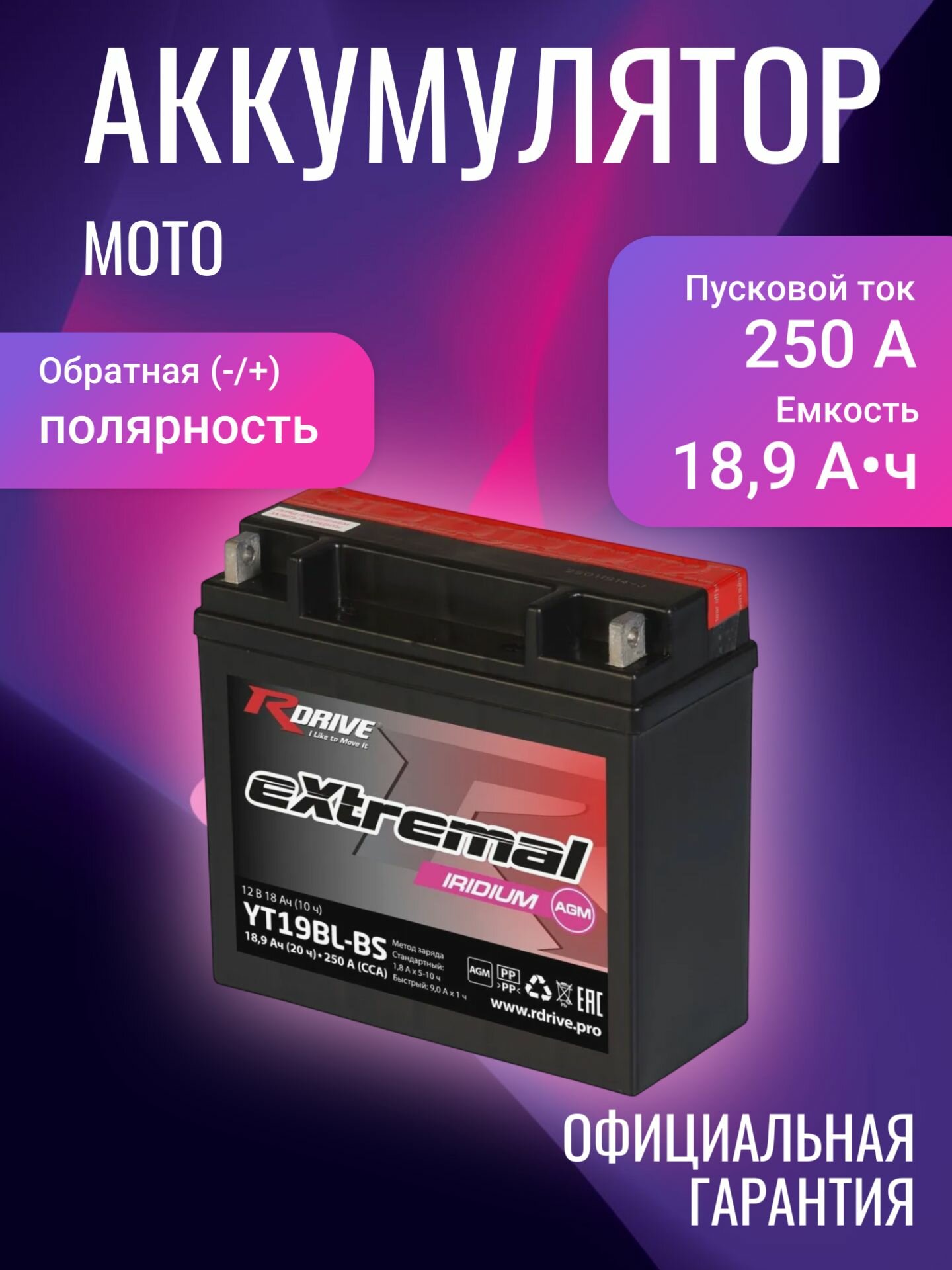 Аккумулятор для мототехники RDRIVE eXtremal Iridium YT19BL-BS 12В 18,9Ач 250А, Обратная полярность