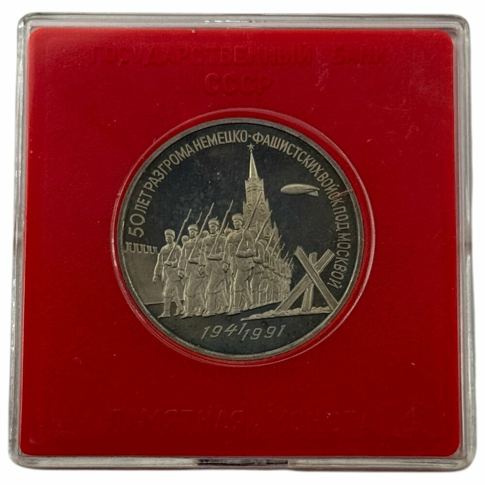 СССР 3 рубля 1991 г. (50 лет победы в сражении под Москвой) (Proof) (Капсула) (Лот №2)