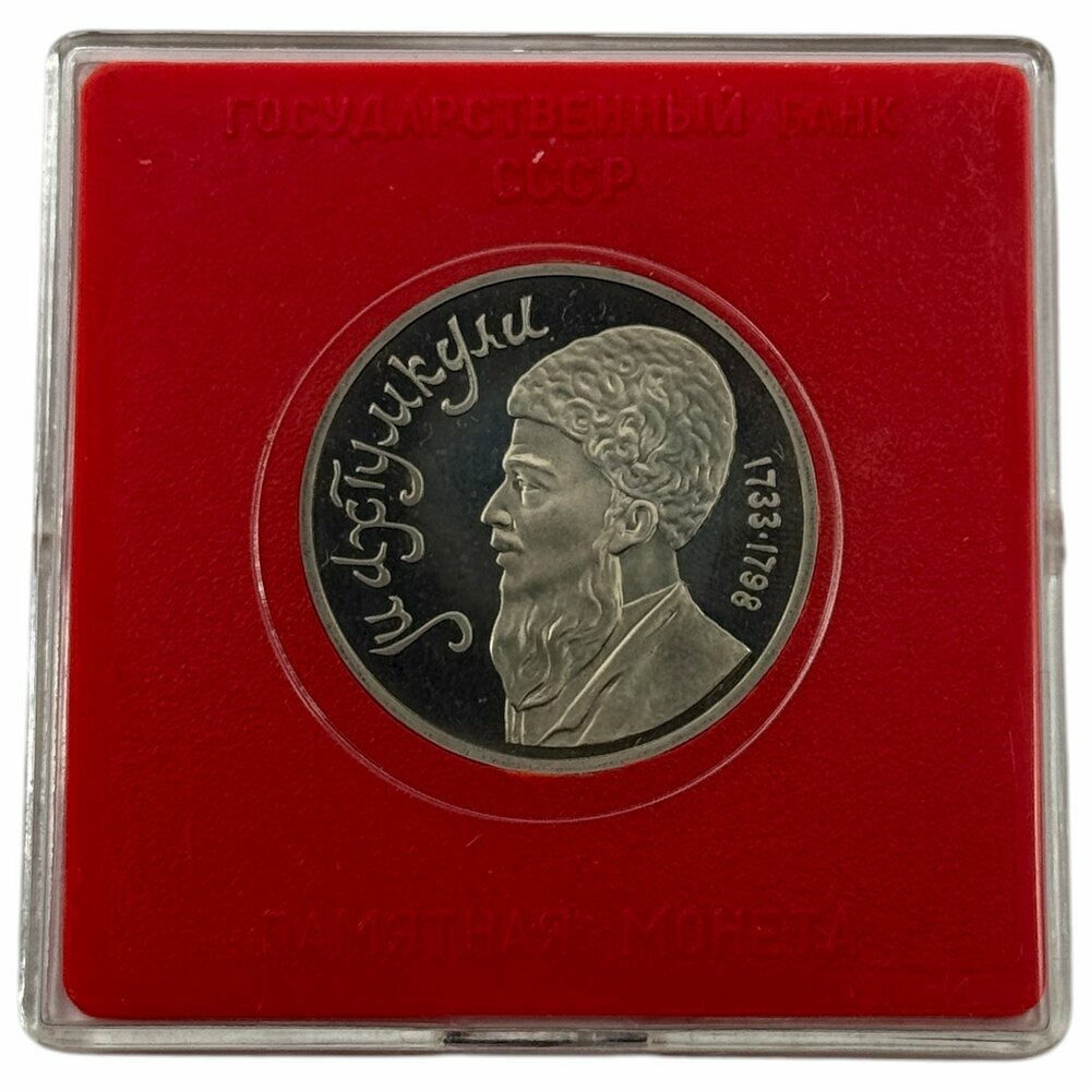 СССР 1 рубль 1991 г. (Туркменский поэт и мыслитель Махтумкули) (Proof) (Капсула)