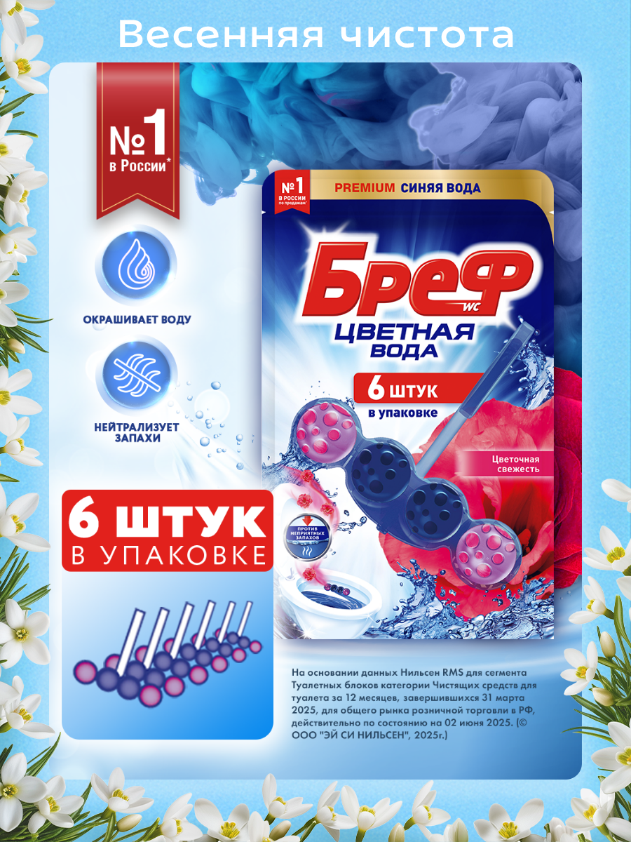 Туалетный блок Бреф Цветная Вода Цветочная свежесть в виде блока очистителя для унитаза, средство для туалета 6 блоков (300г)