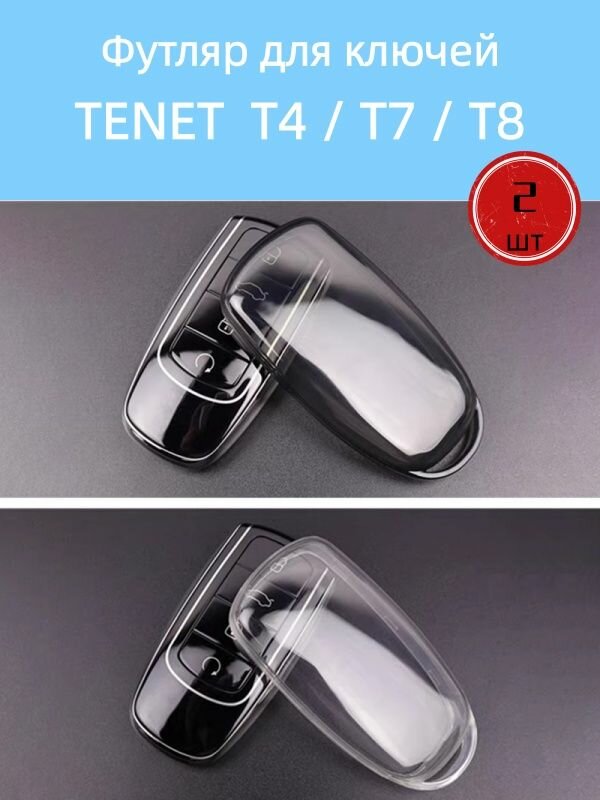 Tenet T4/T7/T8 чехол для ключа, Тенет T4/T7/T8 аксессуары