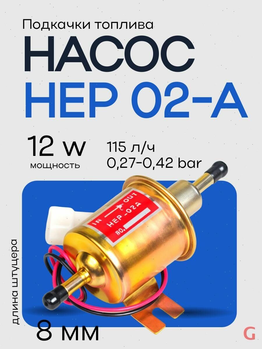 Насос подкачки топлива HEP-02A 12V, универсальный бензонасос 115 л/ч, 0.27–0.42 бар — для карбюратора и инжектора