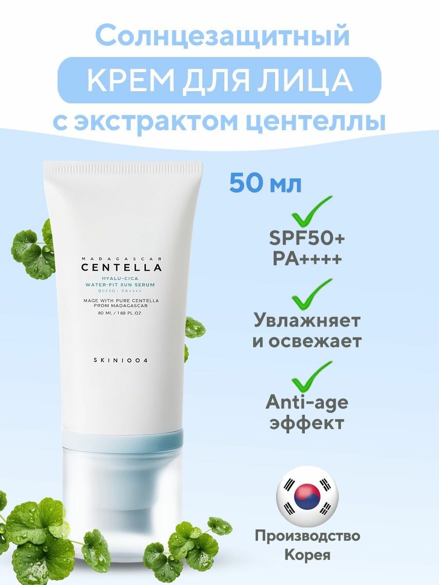 SKIN1004 Солнцезащитный крем сыворотка для лица 50 мл Madagascar Centella Hyalu-Cica Water-Fit Sun Serum SPF50+