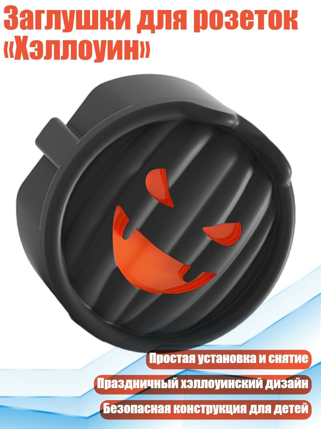 Заглушки для розеток «Хэллоуин», Черный