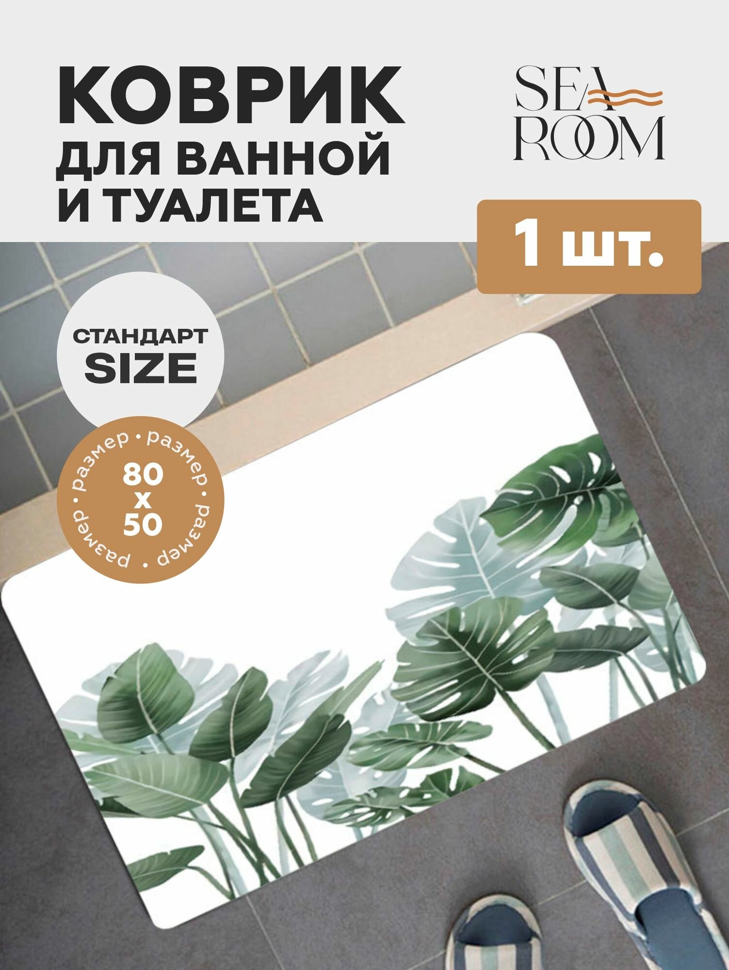 Коврик для ванной и туалета противоскользящий 50х80 см SeaRoom