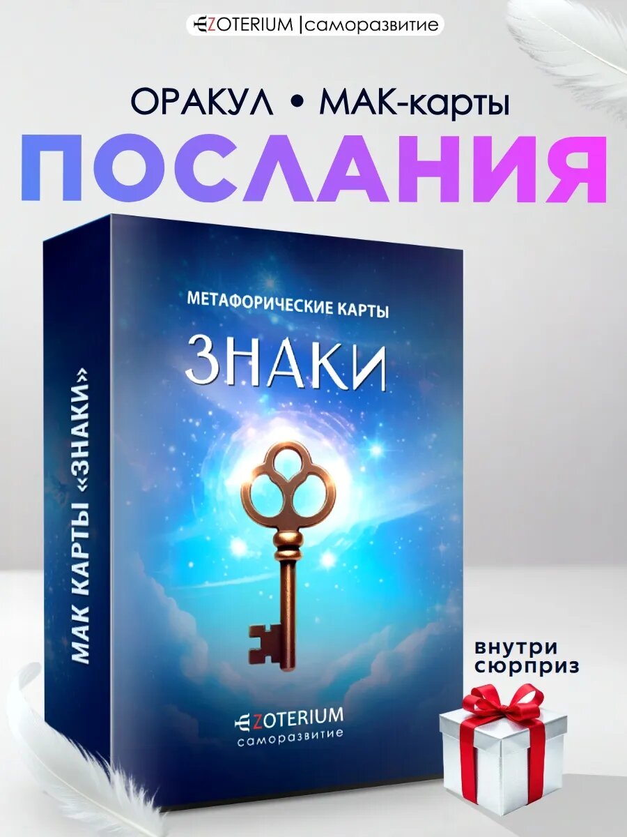 Метафорические карты с посланиями "Знаки", EZOTERIUM, 50 карт